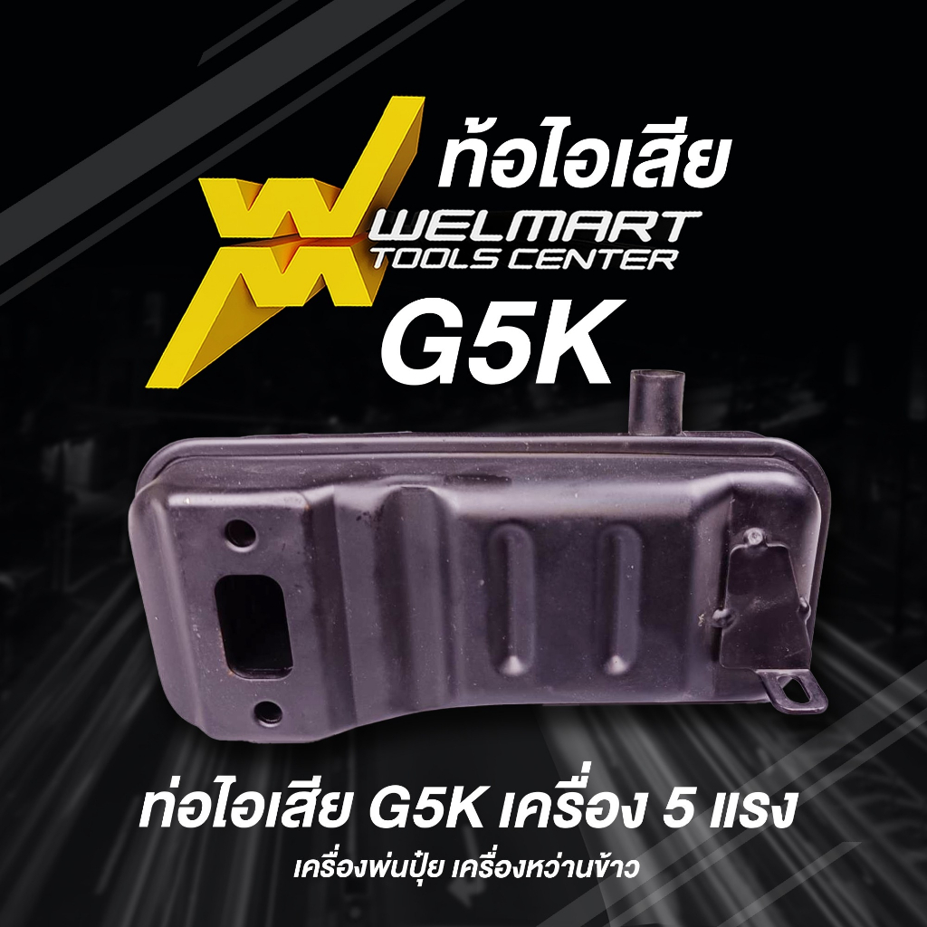 ท่อไอเสีย G5K เครื่อง 5 แรง เครื่องพ่นปุ๋ย เครื่องหว่านข้าว | Shopee Thailand
