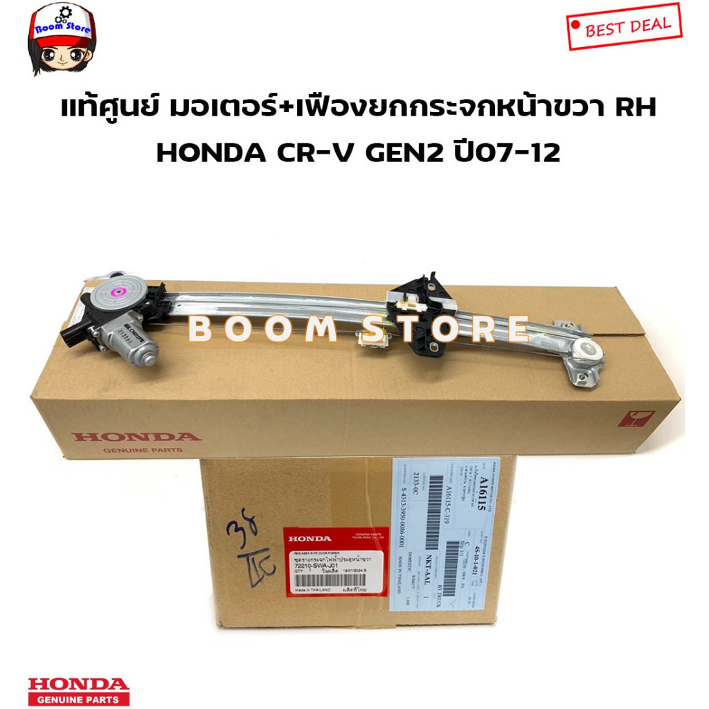 HONDA แท้ศูนย์ มอเตอร์+เฟืองยกกระจกหน้าขวา HONDA CR-V GEN2 ปี07-12 รหัส ...