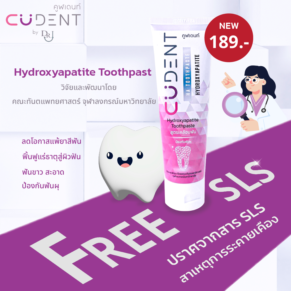 ยาสีฟัน CUDENT คูฬเดนท์ Hydroxyapatite Toothpaste 100g สูตรเคลือบฟัน ...