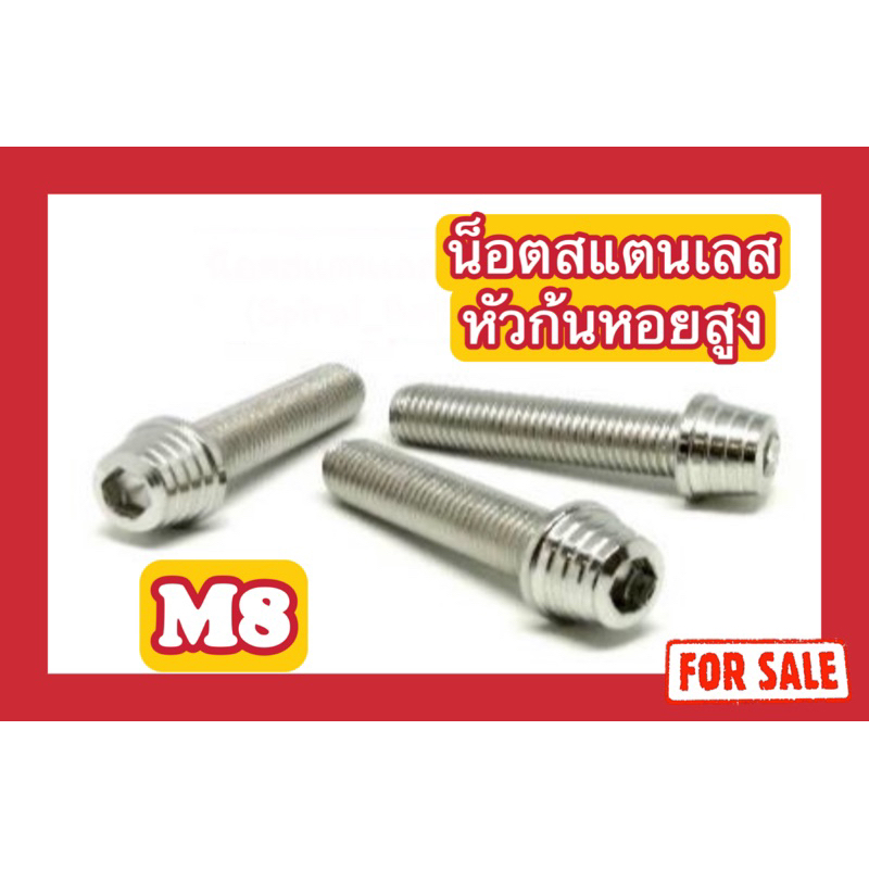 หัวก้นหอยสูงM8 (x12,x15,x20,x25,x30,x35,x40,x45,x50,x55,x60,x65,x70,x75 ...