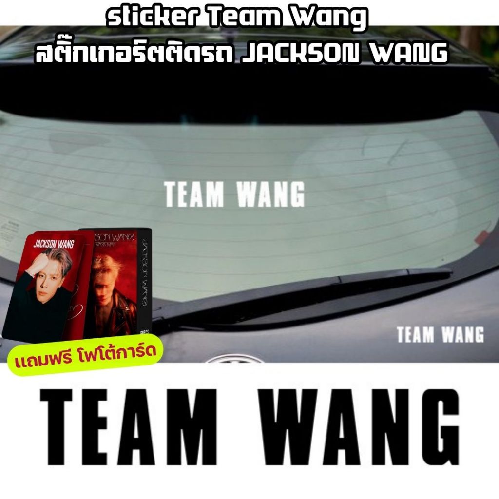 sticker Team Wang ทีมหวัง สติ๊กเกอร์ติดติดรถ JACKSON WANG GOT7 ทีมหวัง ...