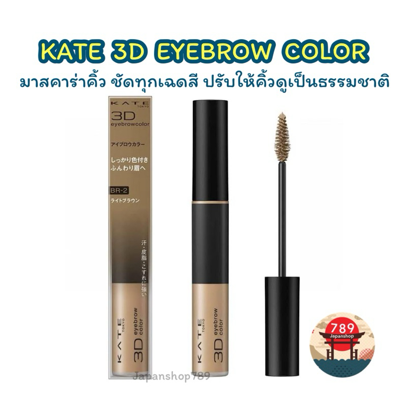 [ส่งไว🔥] KATE มาสคาร่าคิ้ว 3D EYEBROW COLOR N ของแท้จากประเทศญี่ปุ่น | Shopee Thailand