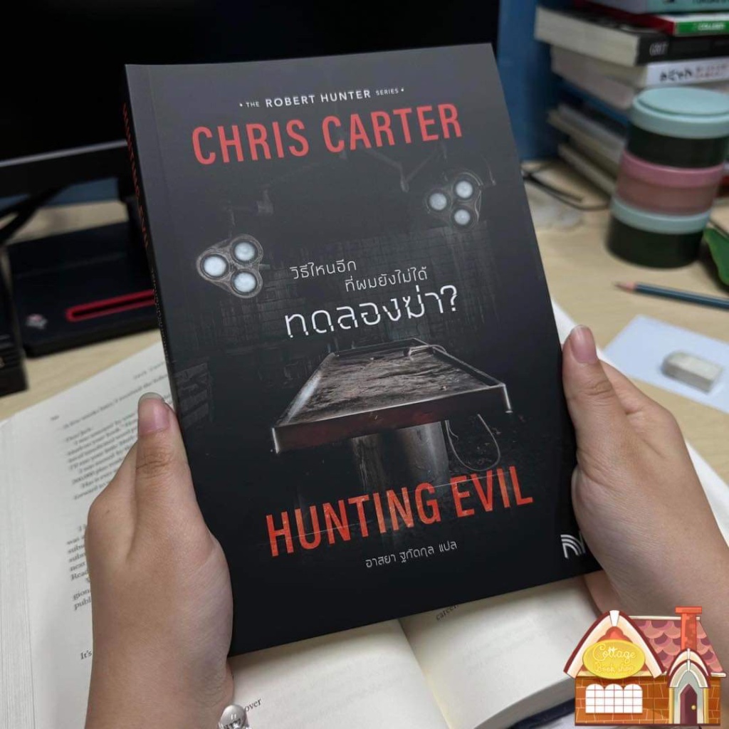 [พร้อมส่ง] Hunting Evil วิธีไหนอีกที่ผมยังไม่ได้ทดลองฆ่า | Shopee Thailand