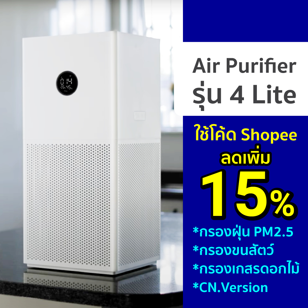 [ ของแท้ 100% ] Smart Air Purifier 4 Lite เครื่องฟอกอากาศ กรองฝุ่น PM2.5 | Shopee Thailand