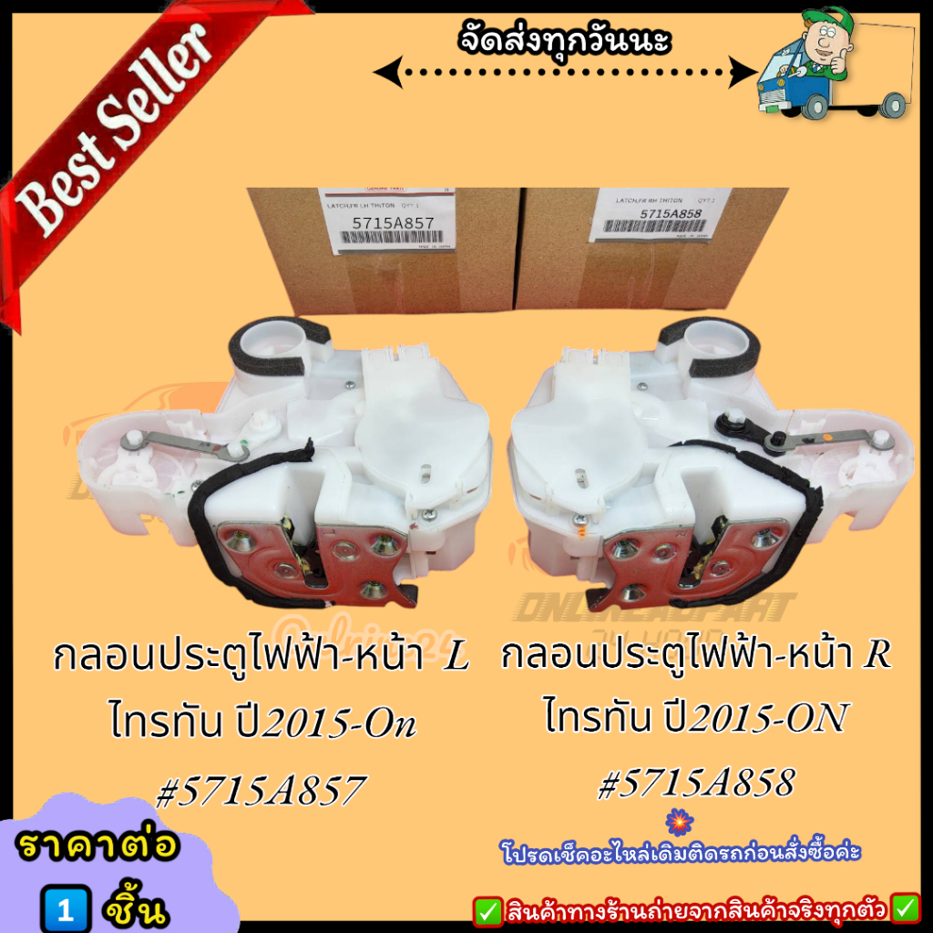 กลอนประตูไฟฟ้า-หน้า L+R ไทรทัน ปี 2015-On ซ้าย#5715A857, ขวา#5715A858 ...