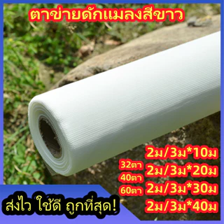 ช้อป ตาข่ายกันแมลง ราคาสุดคุ้ม ได้ง่าย ๆ | Shopee Thailand