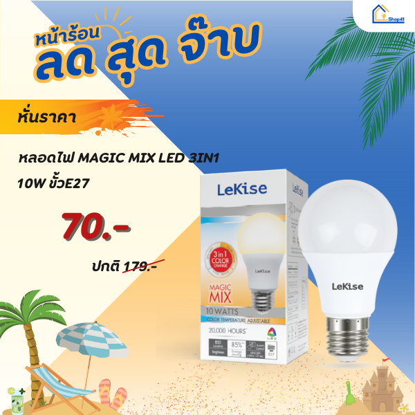 หลอดไฟ MAGIC MIX LED 3IN1 LeKise LED BLUB A60 10W สามารถเปลี่ยนแสงได้ 3 ...