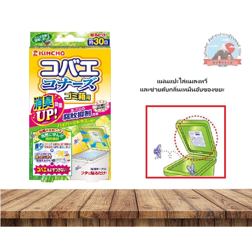 KINCHO Kobae Connors. แผ่นแปะไล่แมลงหวี่และช่วยดับกลิ่นเหม็นอับของขยะ ...