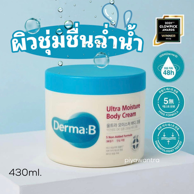 Derma:B Ultra Moisture Body Cream 430ml ครีมบำรุงผิวที่ให้ความชุ่มชื้น ...