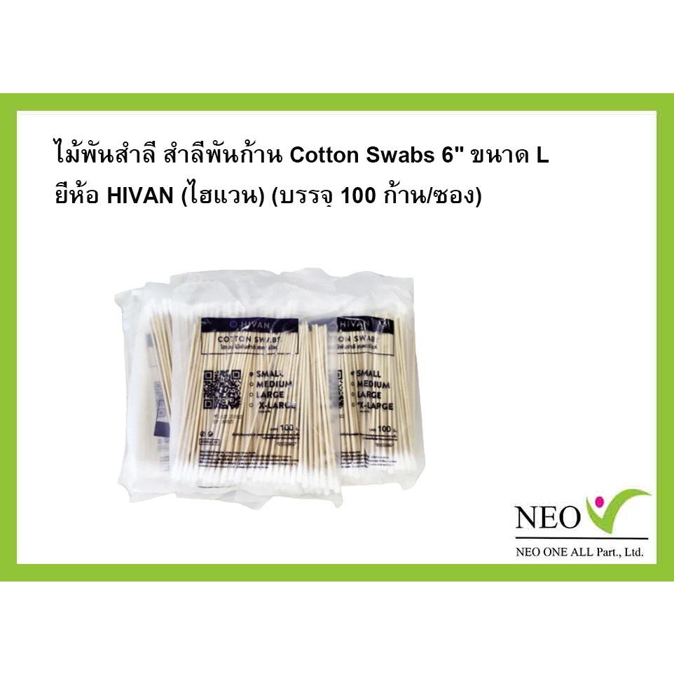 HIVAN ไม้พันสำลี (ซองละ 100 ก้าน) (HIVAN Cotton Swab สำลี สำลีก้าน ...