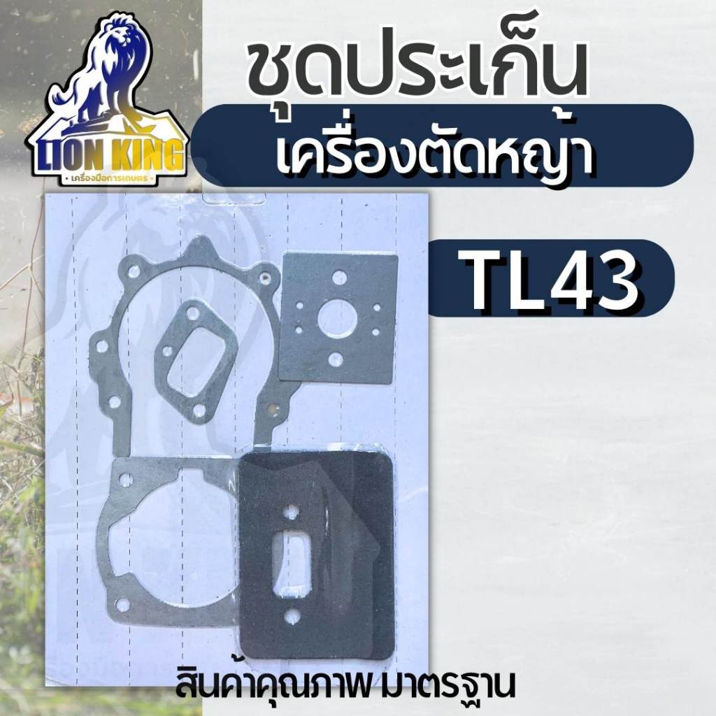 ประเก็นชุด TL43 ชุดประเก็น TL43, TL52 ใช้กับเครื่องตัดหญ้า TL43 TL52 อย่างดี | Shopee Thailand