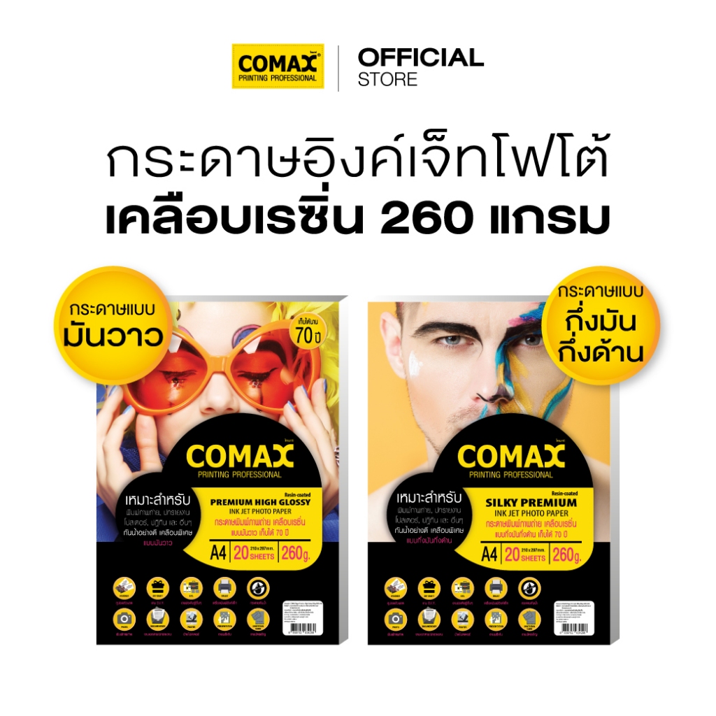 กระดาษอิงค์เจ็ทโฟโต้ เคลือบเรซิน 260 แกรม ขนาด A4 แพ็ค 20 แผ่น ขนาด 4R แพ็ค 50 แผ่น ยี่ห้อ Comax ...