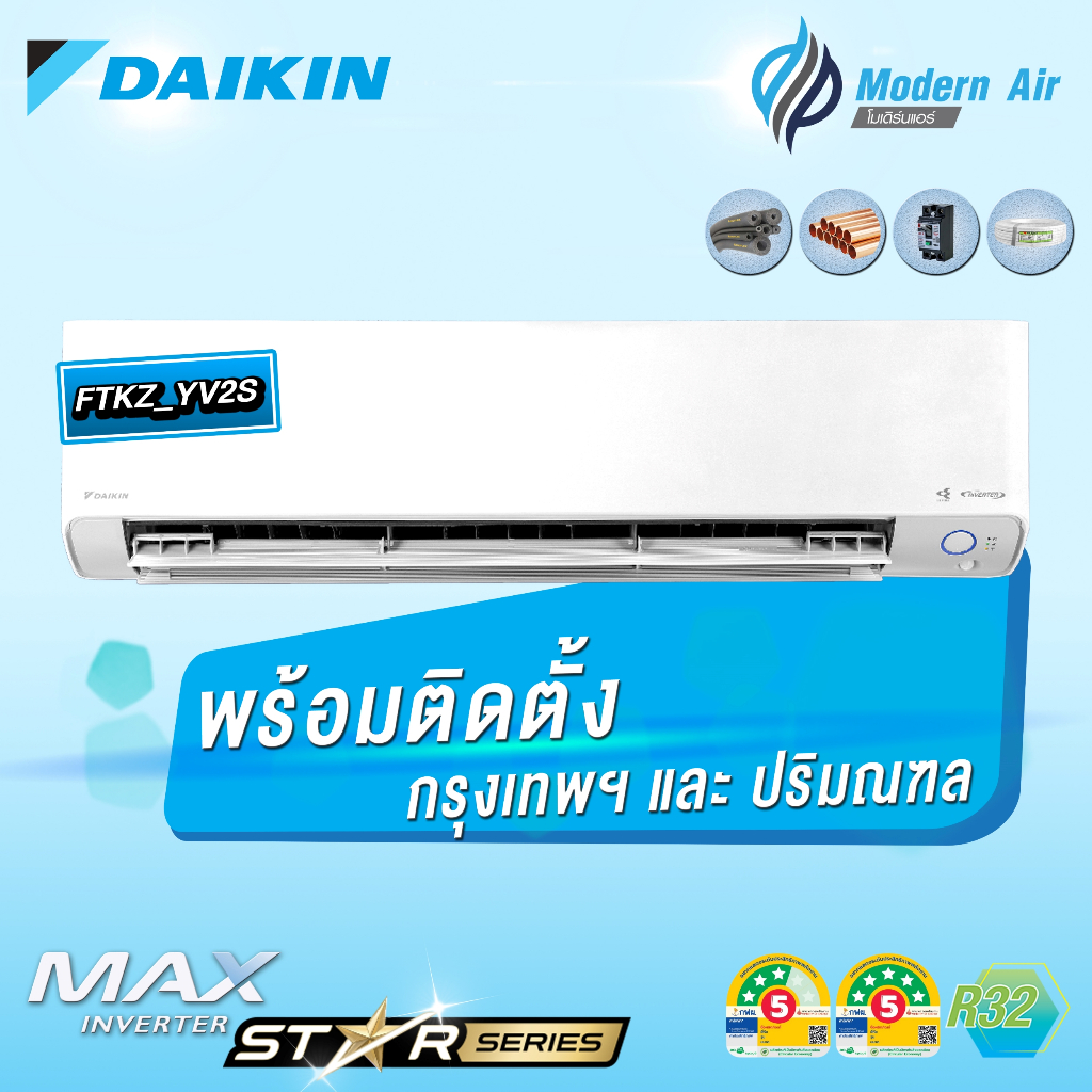 Daikin 2024!!! แอร์ติดผนังระบบอินเวอร์เตอร์ รุ่น Daikin Superior Max ...