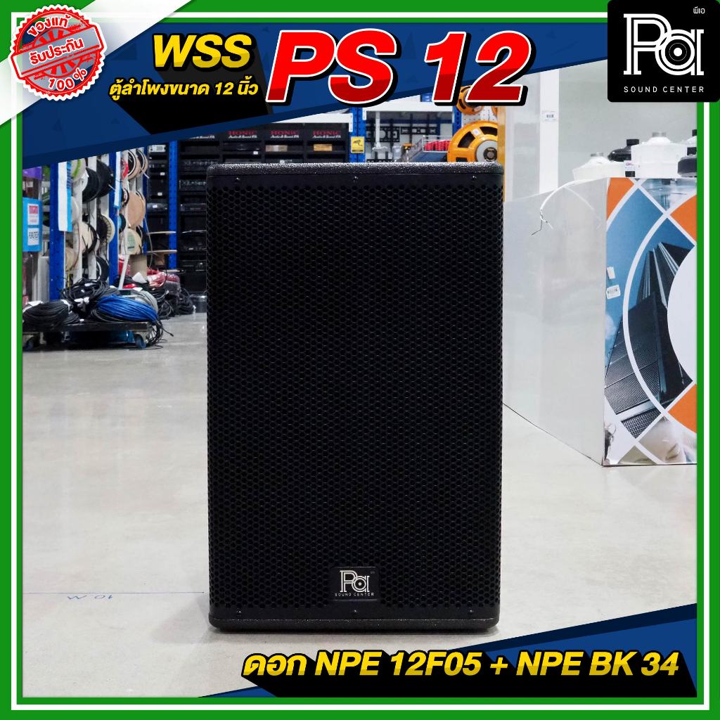 WSS PS 12 ตู้ลำโพง 12 นิ้ว พร้อมดอก NPE 12F05 + NPE BK 34 ลำโพงกลางแจ้งพร้อมใช้ เสียงดี วัสดุ ...