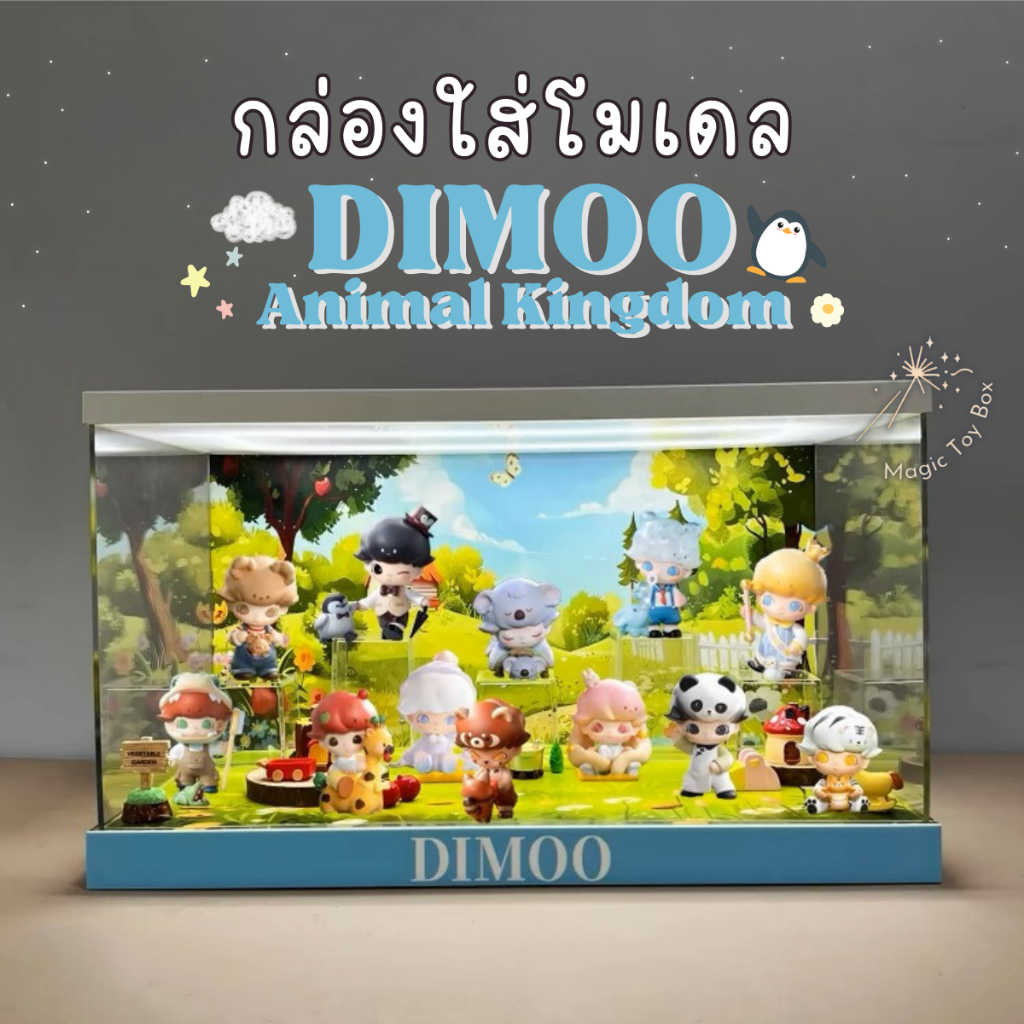 [E-tax E-Receipt] กล่องอะคริลิค กล่องใส่โมเดล POPMART มีไฟ DIMOO Animal ...