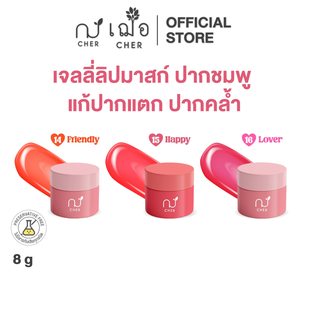 CHER Whitening Jelly Lip Mask เฌอ เจลลี่ลิปมาสก์ แก้ปากแตก ปากคล้ำ ...