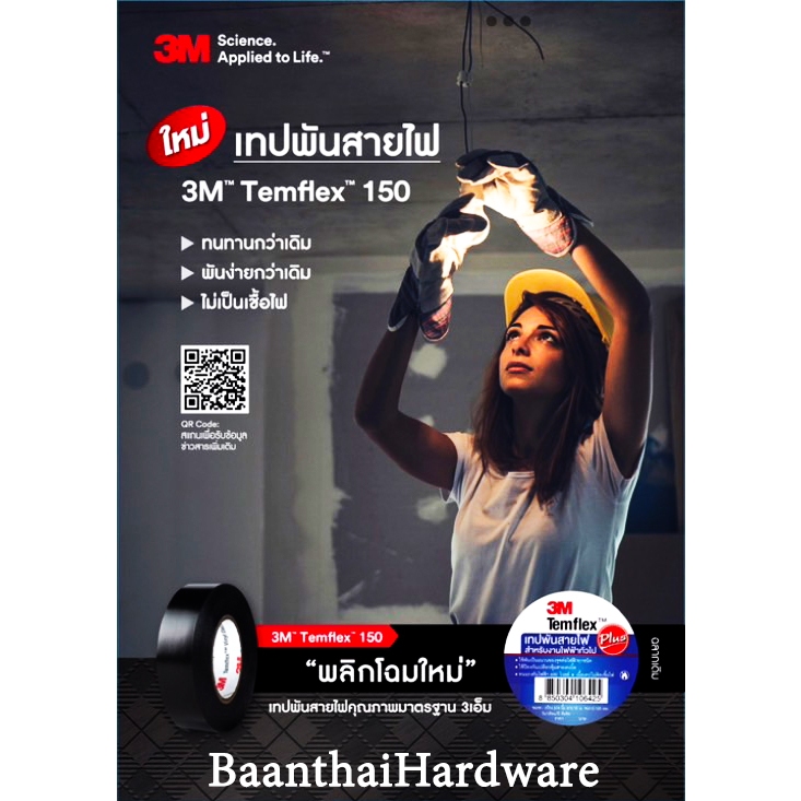 (ยกลัง100ม้วน) เทปพันสายไฟ 3M Temflex Plus ขนาด 3/4 นิ้ว x 10 เมตร | Shopee Thailand