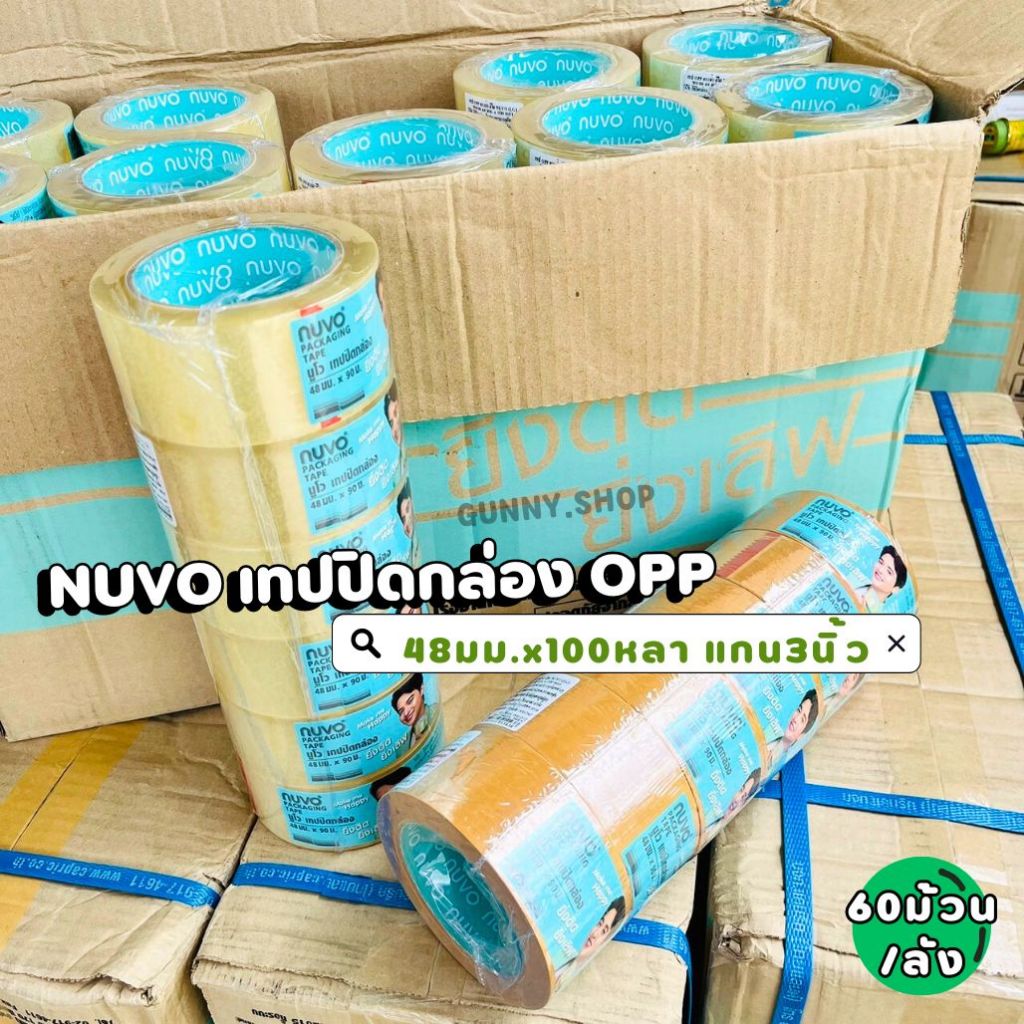 เทปแปะลัง Nuvo เทปติดกล่อง [ยกลัง] เทปโอพีพี OPP สีใส สีชา 2นิ้ว ยาว 45 ...