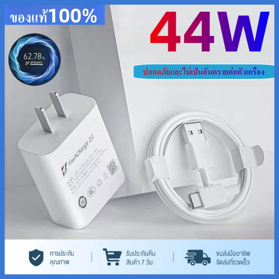 《รับประกัน 3 ปี》vivo 44W Flash Charge Charger Type-C ชุดชาร์จ หัวชาร์จ ...