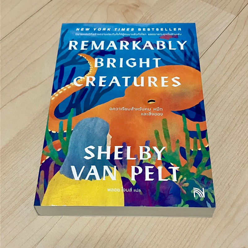 Remarkably Bright Creatures อควาเรียมสำหรับคน หมึก และสิ่งของ - Shelby ...