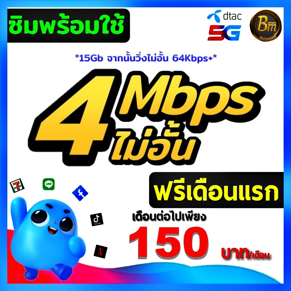 ซิมดีแทค ซิมทรู ซิมเน็ตไม่อั้น📶ความเร็ว 4Mbps ถูกสุดต่อเดือน (ฟรีเดือนแรก) เดือนต่อไปเติมเงิน ...