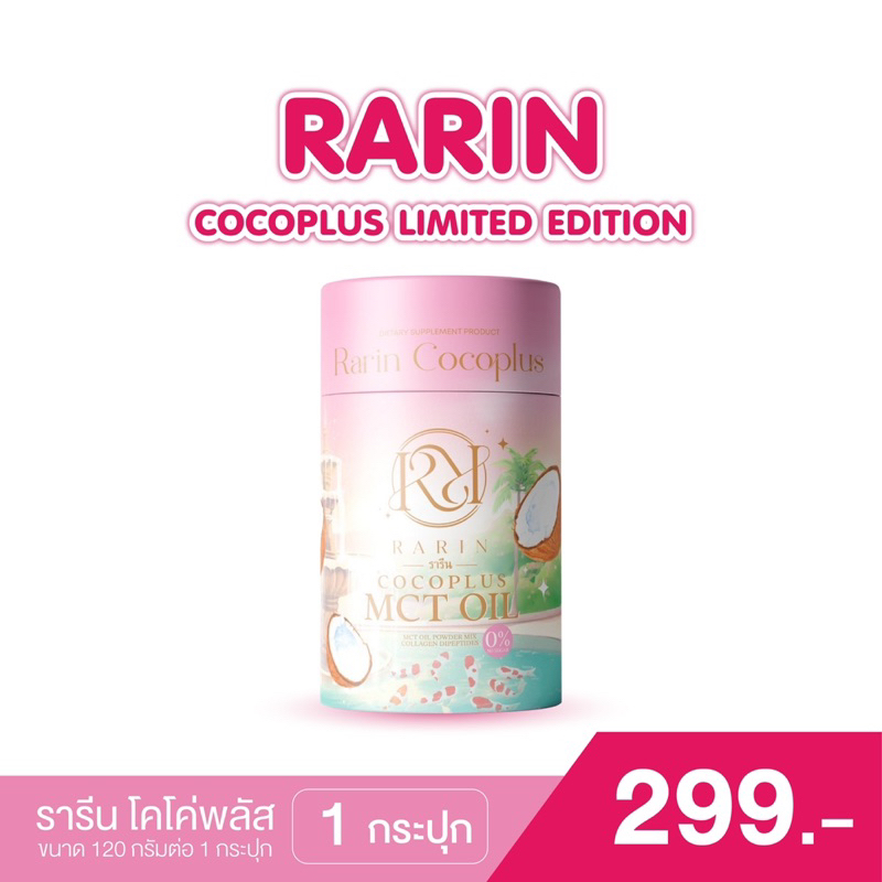 รารีน โคโค่พลัส RARIN COCOPLUS ผงมะพร้าวสกัดเย็นผสมคอลลาเจนไดเปปไทด์ 1กระปุก (ล็อตพิเศษ ...