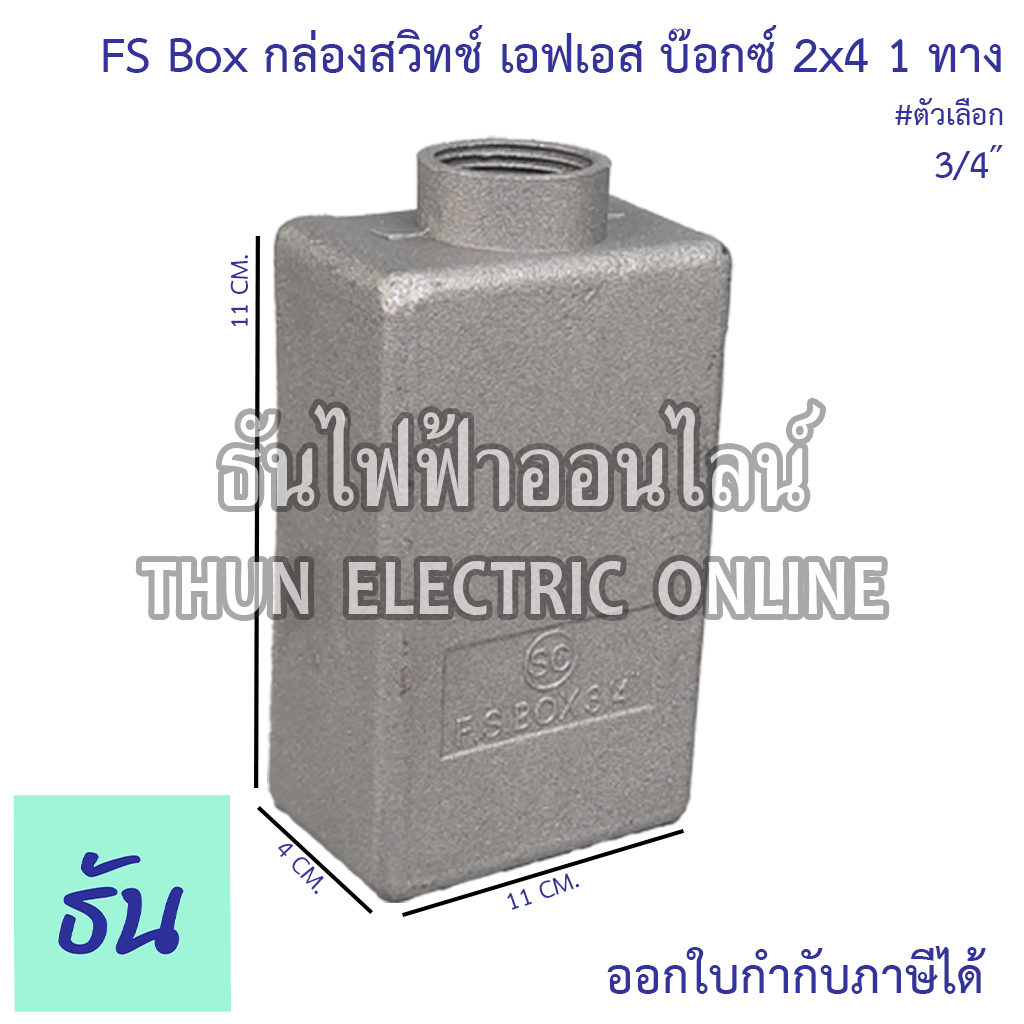 FS Box กล่องสวิทซ์ เอฟเอส บ๊อกซ์ 2x4 4X4 1 ทาง ขนาด 1/2" 3/4" 1" ธัน ...