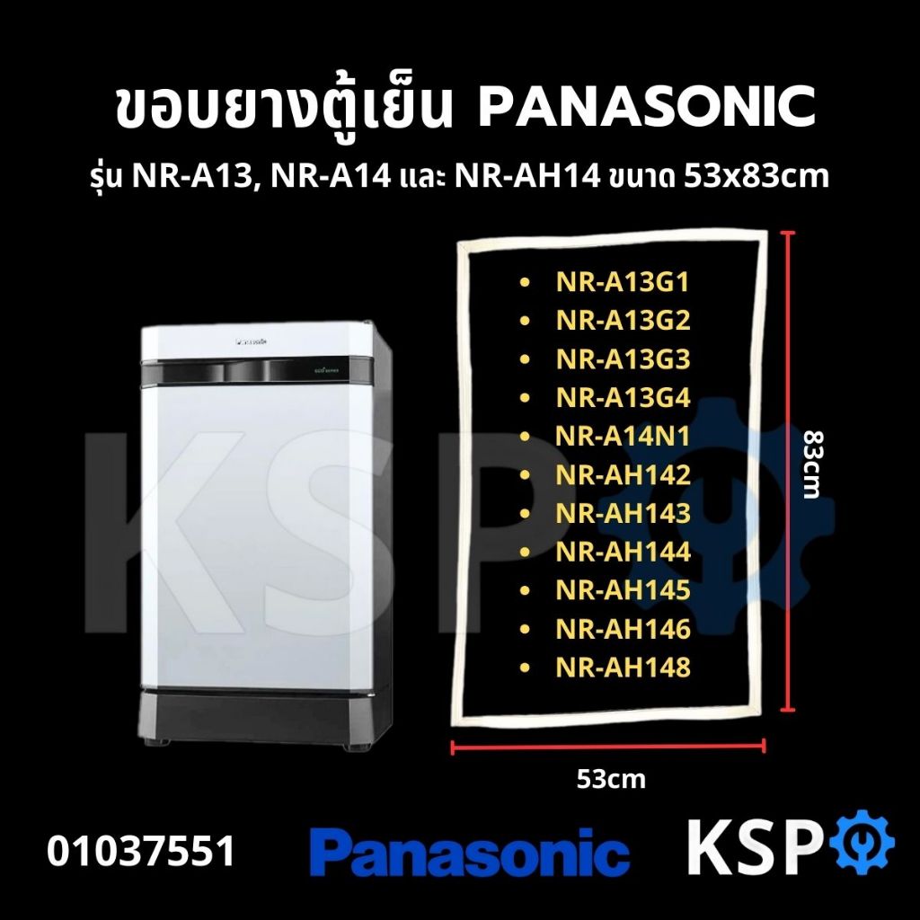 ขอบยางประตู ตู้เย็น PANASONIC พานาโซนิค รุ่น NR-A13, NR-A14 และ NR-AH14 ...