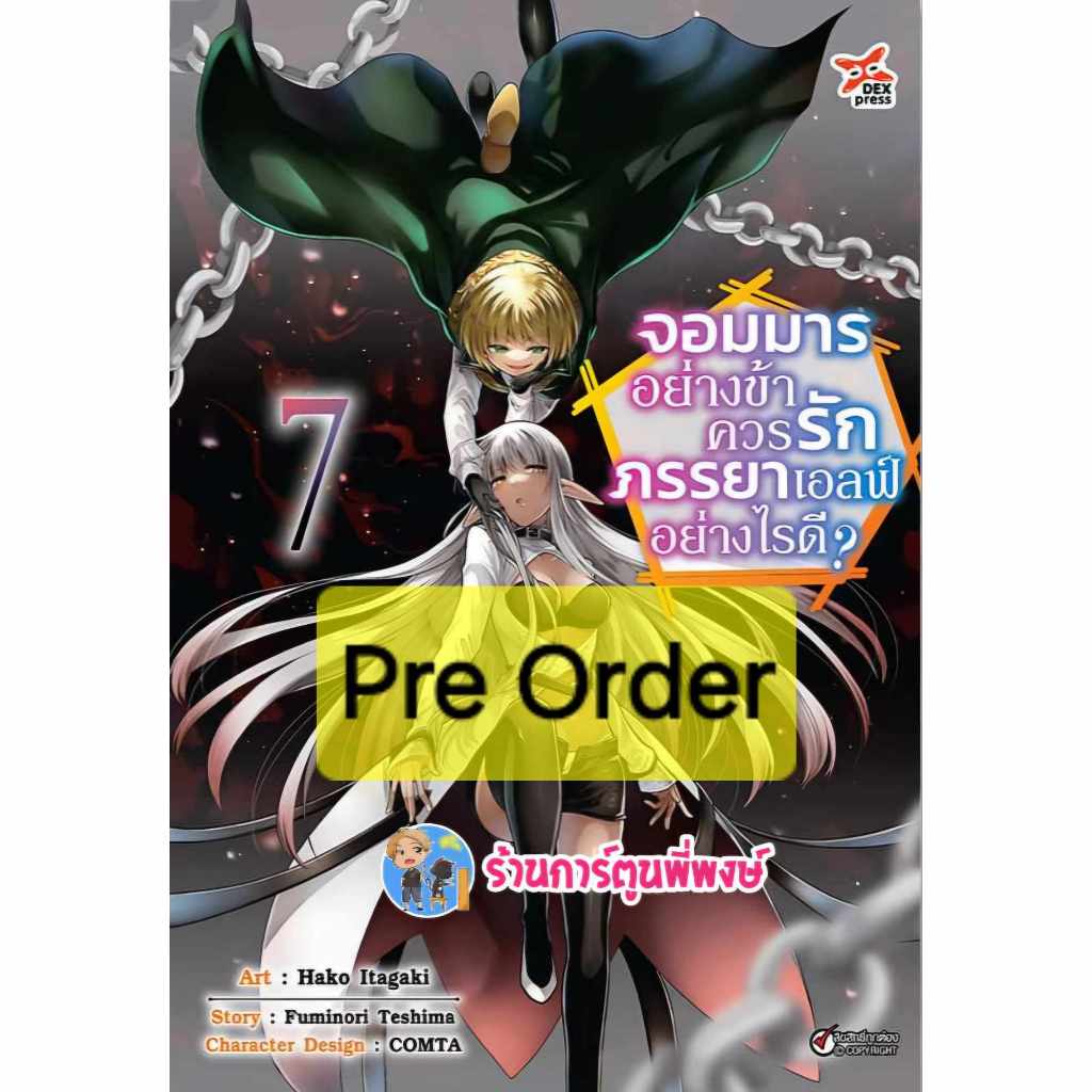 Pre จอมมารอย่างข้าควรรักภรรยาเอลฟ์อย่างไรดี เล่ม 7 dex (เม.ย.67) หนังสือ การ์ตูน มังงะ จอมมาร ...