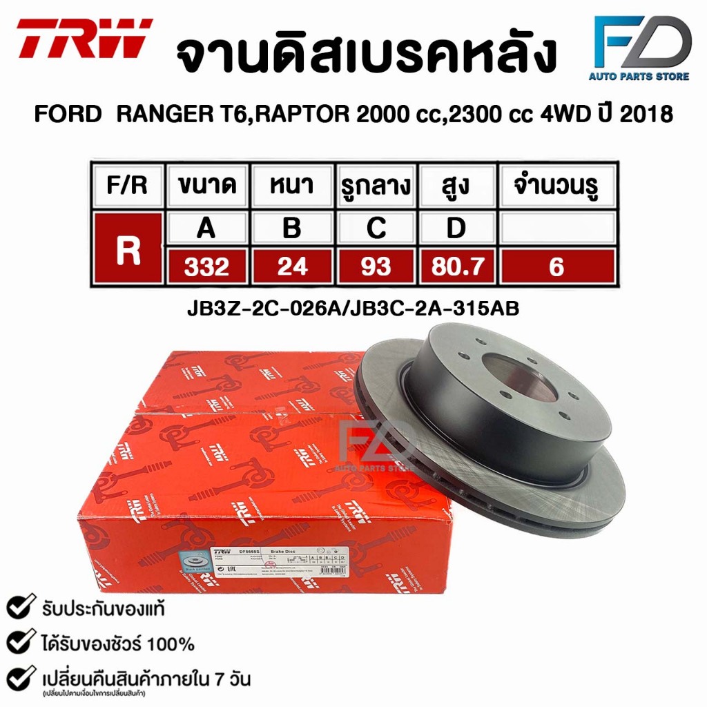 TRW จานดิสเบรคหลัง FORD RANGER T6,RAPTOR 2000 cc,2300 cc 4WD ปี 2018 ...