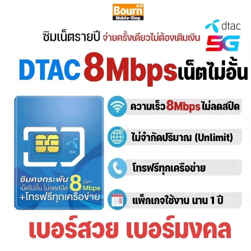ซิมเทพ Dtac 8Mbps เน็ตไม่อั้น ไม่ลดสปีด +โทรฟรีทุกเครือข่าย นาน 1 ปี #ซิมคงกระพัน #ซิมเน็ตรายปี ...