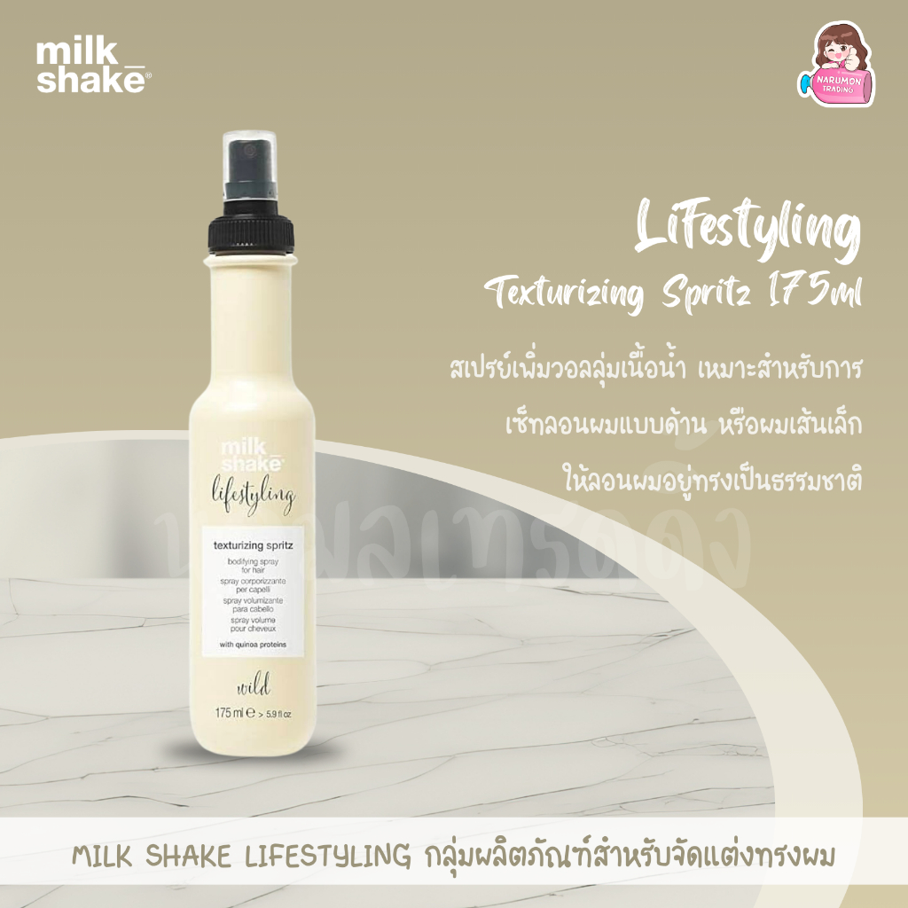 Milk Shake Lifestyling Texturizing Spritz 175ml สเปรย์เพิ่มวอลลุ่มเนื้อ ...