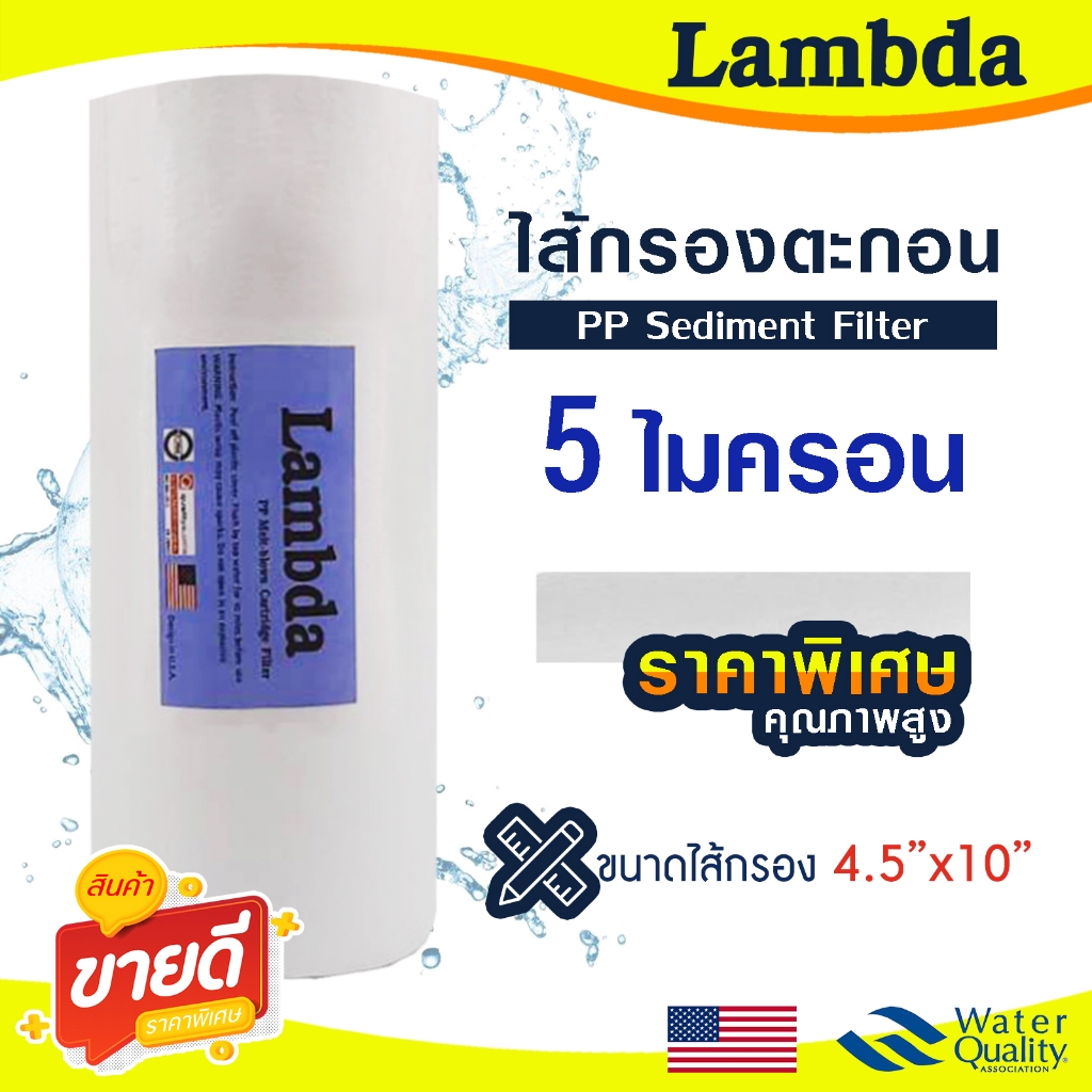 ไส้กรองน้ำ PP Big Blue 4.5x10 นิ้ว Lambda 5 ไมครอน Sediment บิ๊กบลู ไส้กรองบิ๊กบลู Unipure กรอง ...