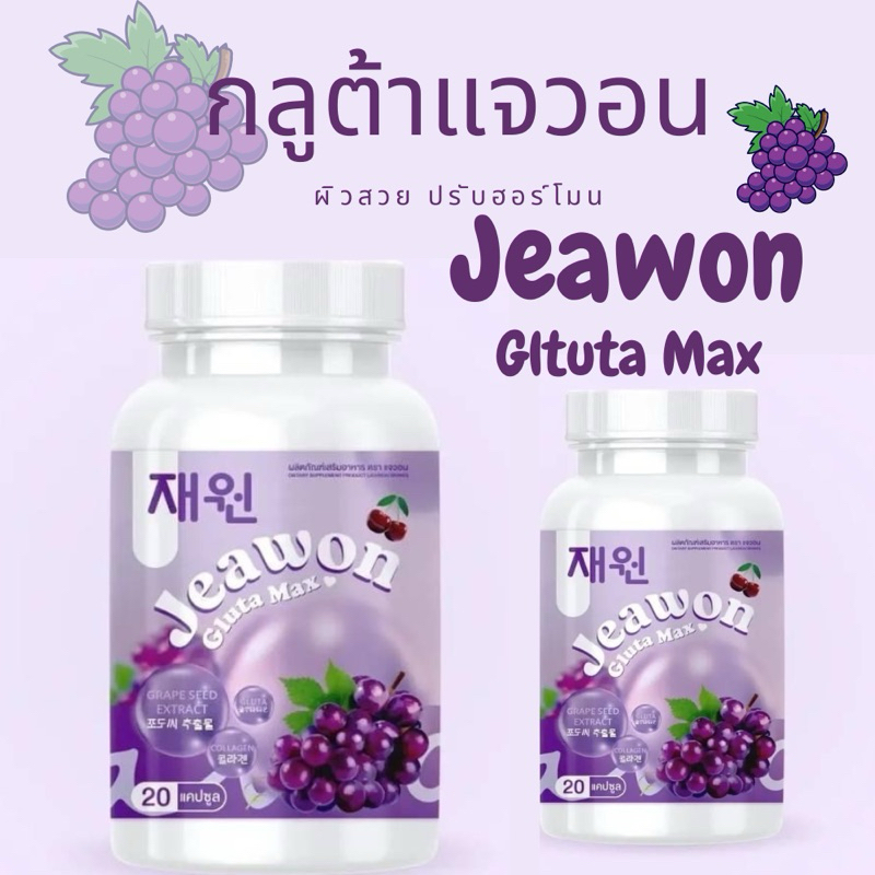 แจวอนกลูต้า Jeawon gluta max กลูต้าแจวอน ผิวสวยปรับฮอร์โมน บำรุงร่างกาย ...