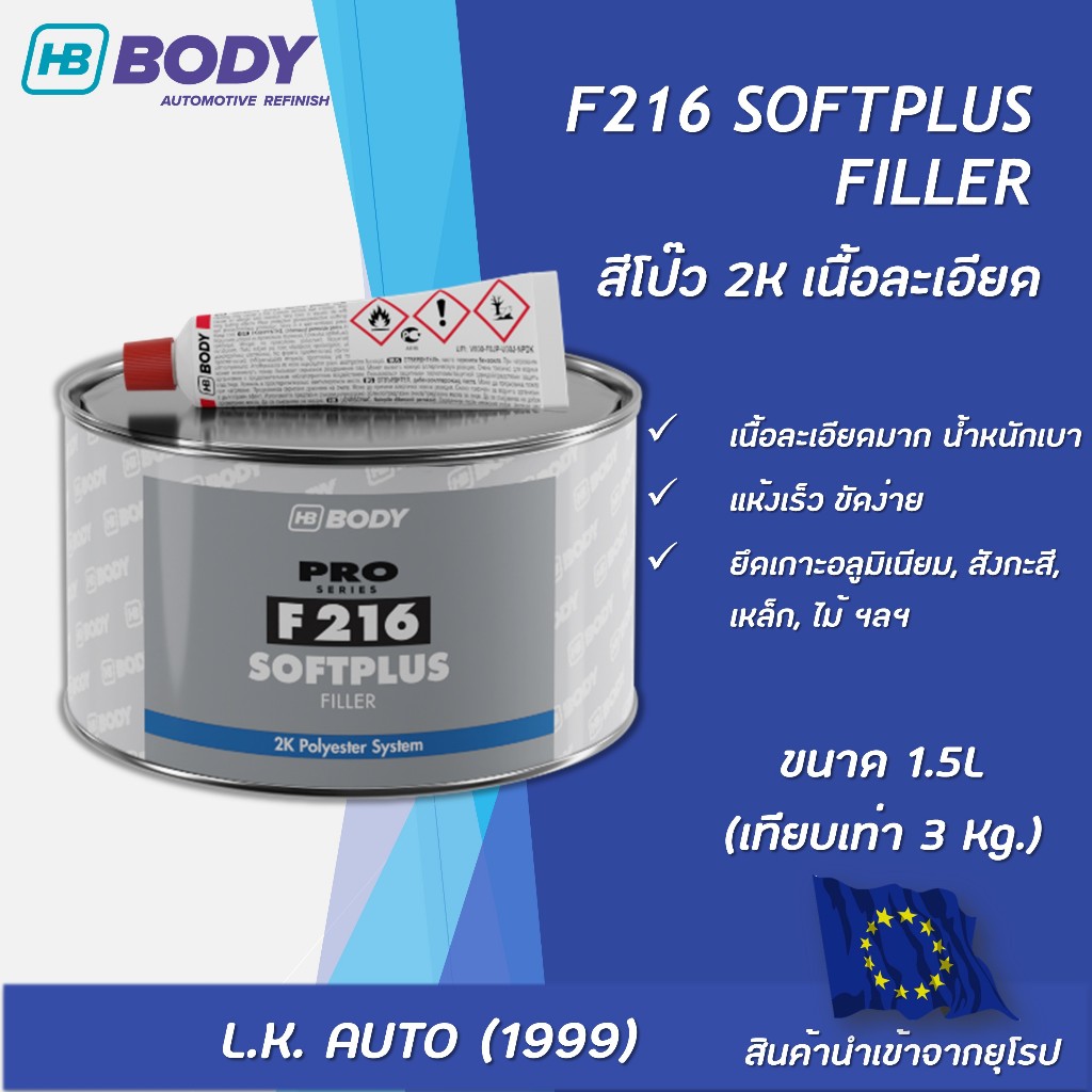 สีโป๊วเนื้อละเอียด สีโป๊วรถยนต์ F216 HB BODY ขนาด 1.5 ลิตร (เทียบเท่า 3 ...