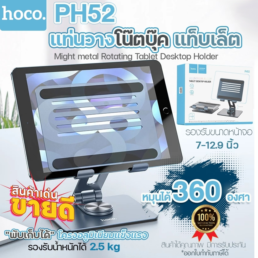 HOCO PH52 แท่นวางแท็บเล็ต ที่วางโน้ตบุ้ค ขาตั้งไอแพด รองรับจอ 7-12.9 นิ้ว หมุนได้ 360 องศา พับ ...