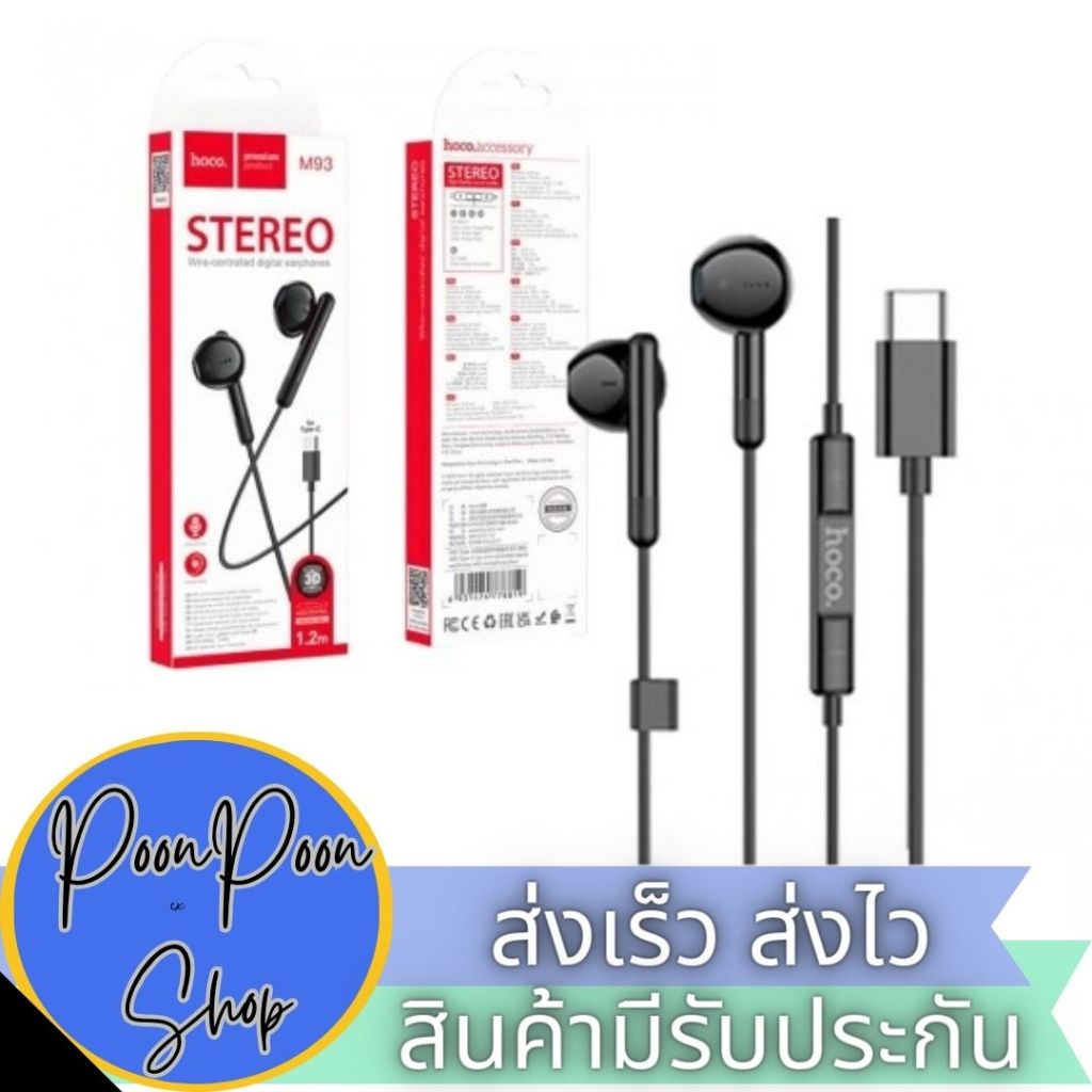 ส่งเร็ว ส่งไว Hoco M93 Type-C Earphones สายหูฟังยาว 1.2 ม. รองรับกับมือ ...