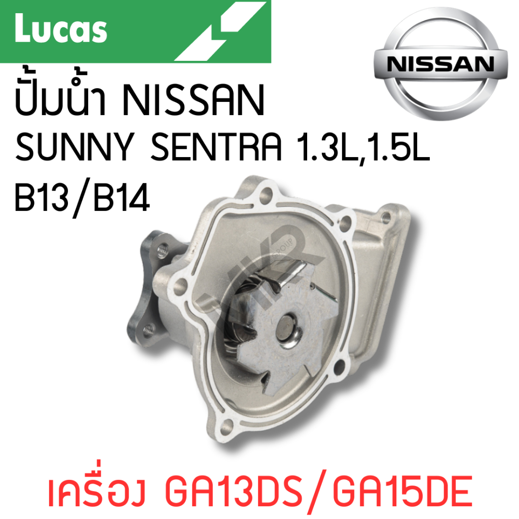 Lucas ปั้มน้ำ Nissan Sunny Sentra 1 3l 1 5l B13 B14 เครื่อง Ga13ds Ga15de รับประกันสินค้า 1 ปี