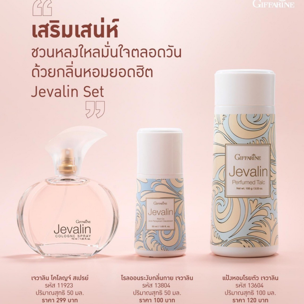 ชุดน้ำหอมเจวาลิน Jevalin Set แป้งหอม โรลออน สเปรย์ | Shopee Thailand