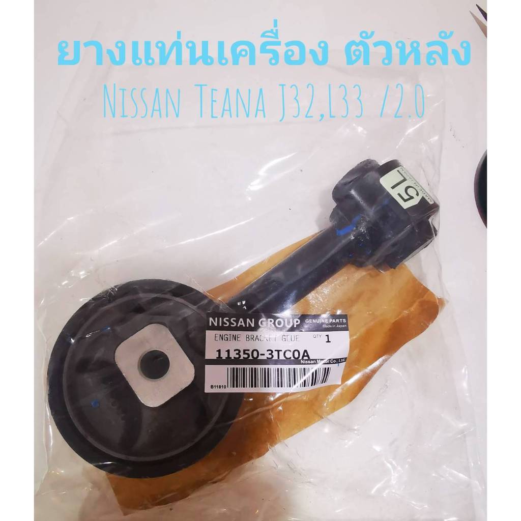 ยางแท่นเครื่องตัวหลัง Nissan Teana J32 , L33 / 2.0 (ของใหม่แท้ ...