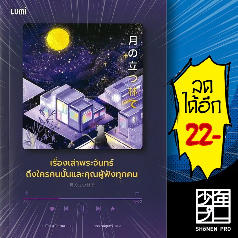 เรื่องเล่าพระจันทร์ถึงใครคนนั้นและคุณผู้ฟังทุกคน | NanmeeBooks Aoyama Michiko | Shopee Thailand