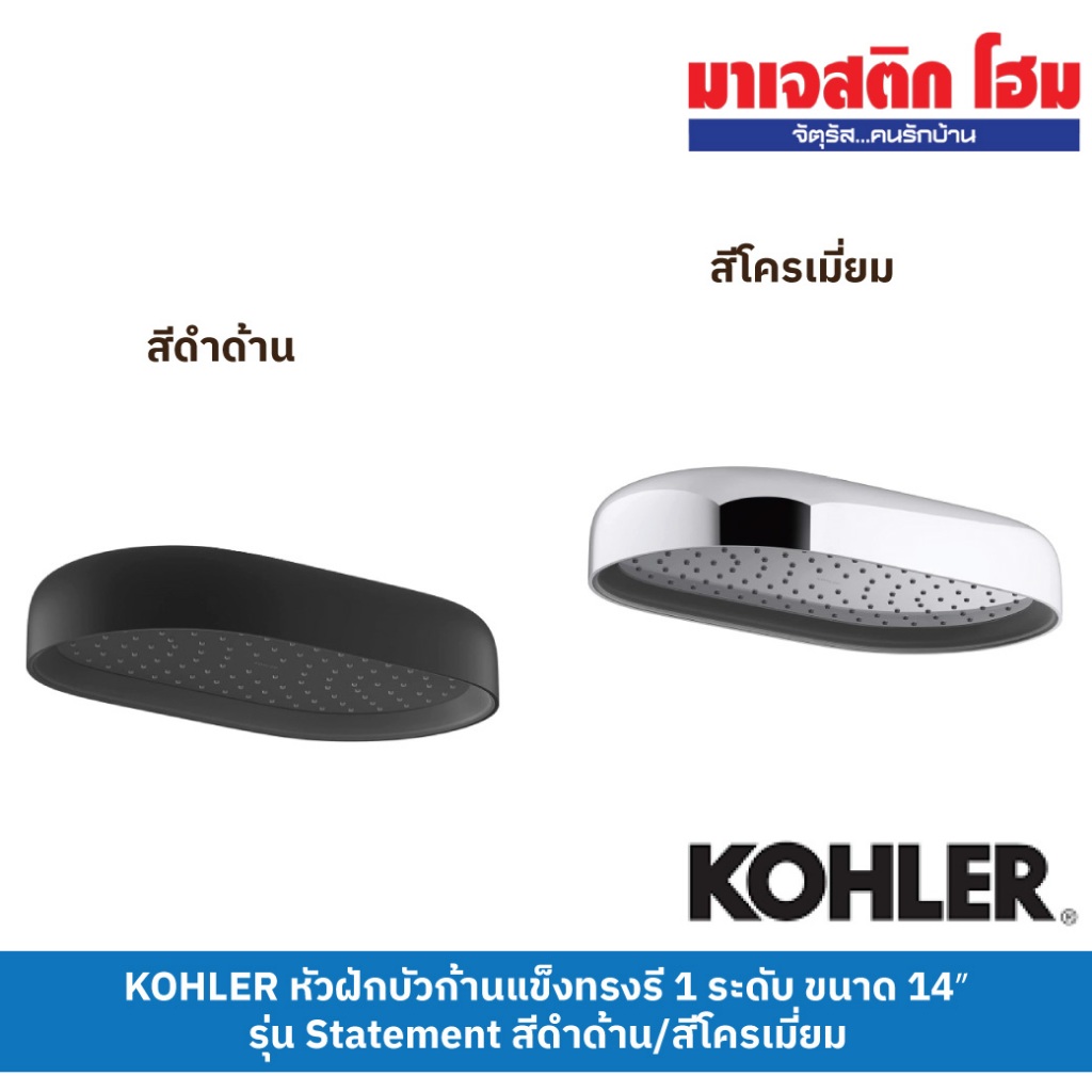 KOHLER หัวฝักบัวก้านแข็งทรงรี 1 ระดับ ขนาด 14″ รุ่น Statement K-26294T ...
