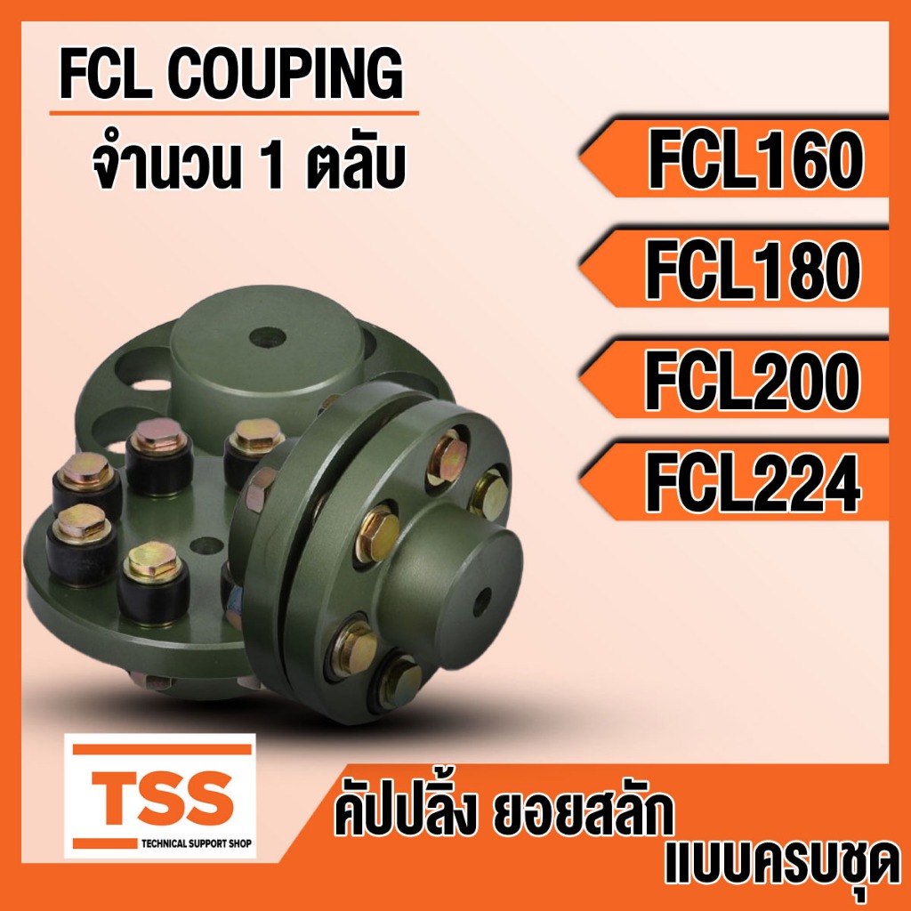 FCL160 FCL180 FCL200 FCL224 คัปปลิ้งสลัก ยอยสลัก ยอยปั้มน้ำ (FCL ...