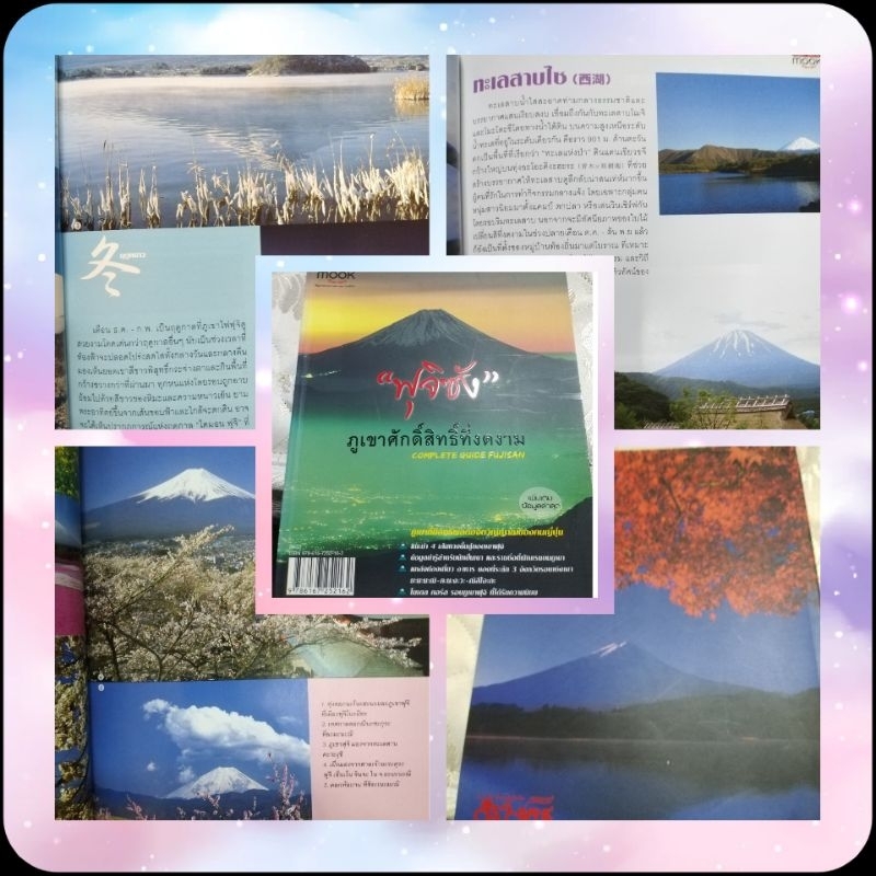 นิตยสาร MOOK Japan World ฉบับ "ฟุจิซัง" ภูเขาศักดิ์สิทธิ์ที่งดงาม ...