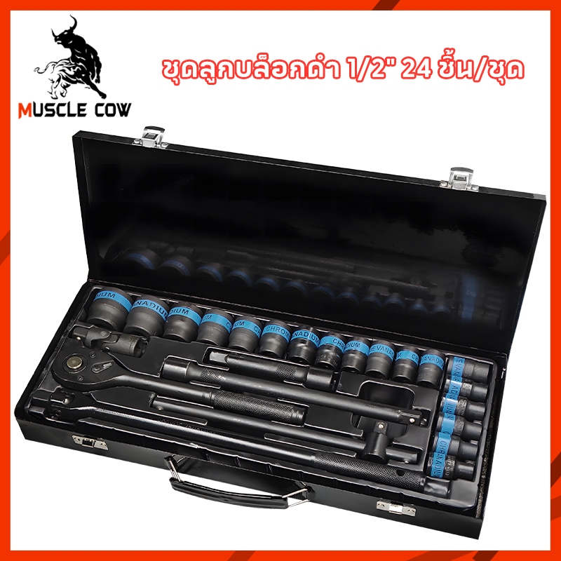 Muscle Cow TOOLS ชุดเครื่องมือ ประแจ ชุดบล็อก 24 ชิ้น ขนาด 1/2 (4หุน ...