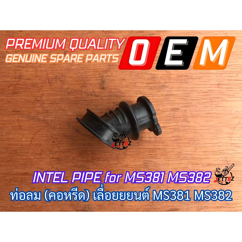 ท่อลม MS381 MS382 คอหรีด 381 382 บรรจุซองสวย หนา ทน คอคาร์บู INLET PIPE ...