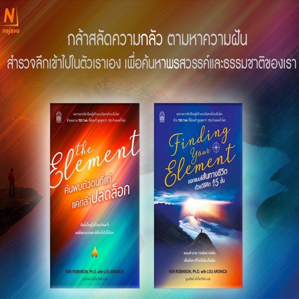 The Element ค้นพบตัวตนที่แท้ แค่กล้าปลดล็อค Finding Your Element ออกแบบเส้นทางชีวิตด้วยวิธีคิด ...