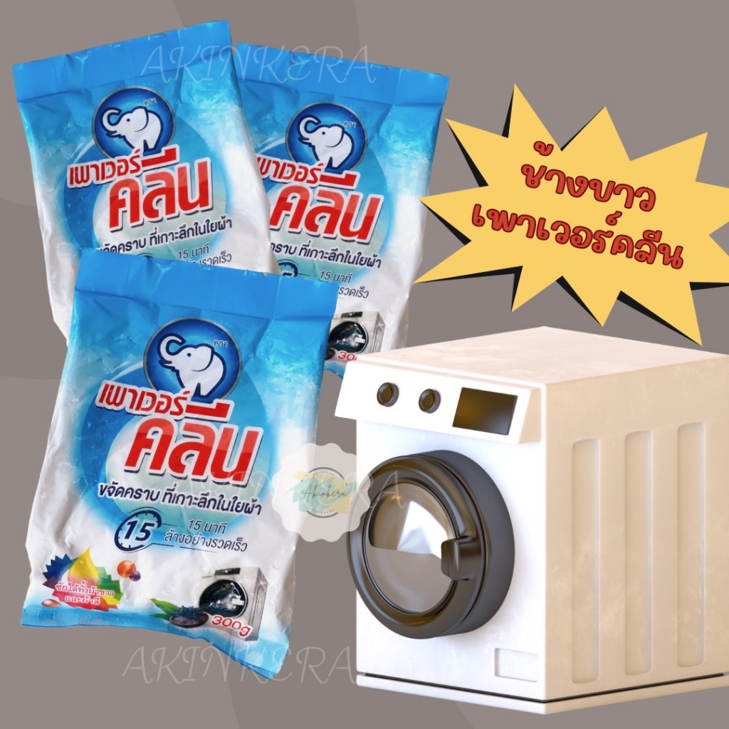 ผงซักฟอกช้างขาวเพาเวอร์คลีน Powder Detergent 300กรัม สูตรมาตรฐาน สูตร ...
