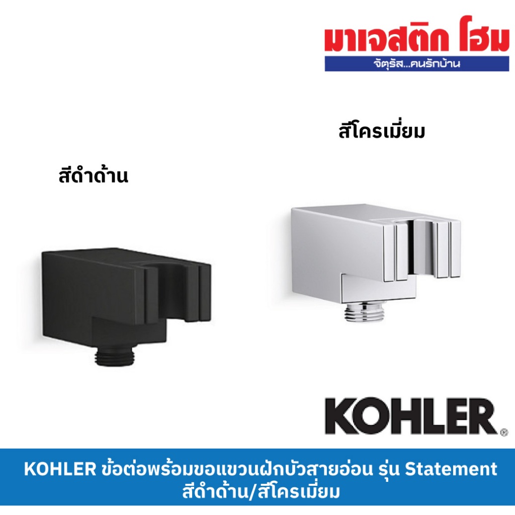 KOHLER ข้อต่อพร้อมขอแขวนฝักบัวสายอ่อน รุ่น Statement K-26310T-BL สีดำ ...