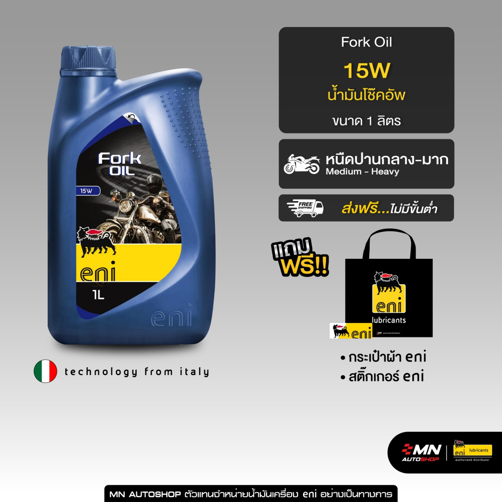 น้ำมันโช๊คอัพมอเตอร์ไซค์ ENI Fork Oil 15W ขนาด 1 ลิตร | Shopee Thailand